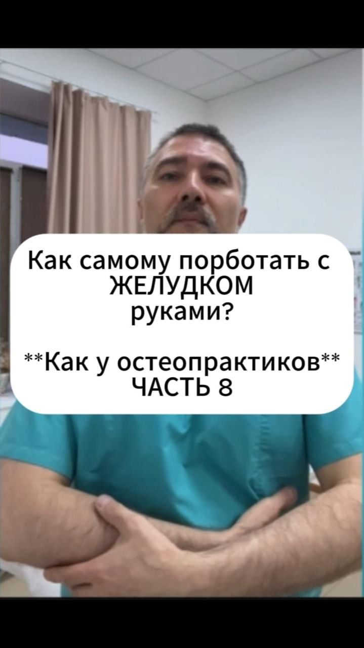 Правка желудка руками самому остеопрактика - часть 8