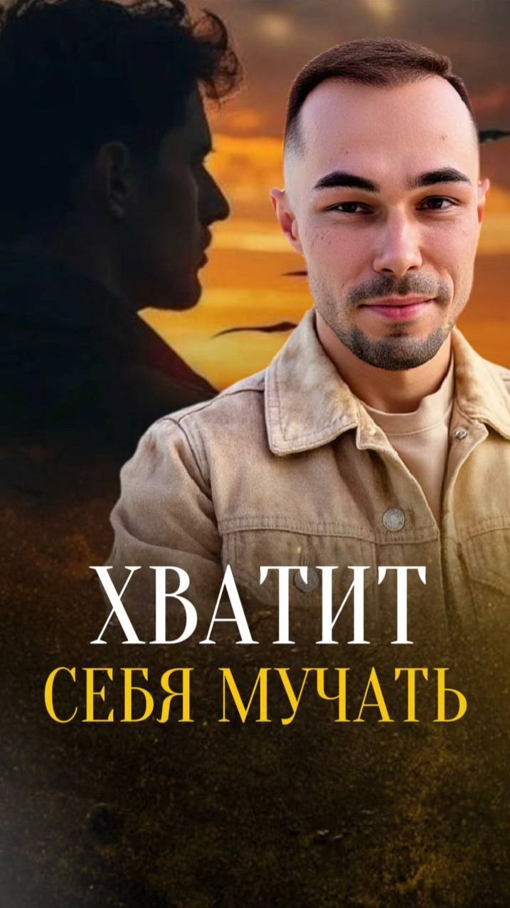 Ты сам себя мучаешь и знаешь это: как остановить ум и пустоту внутри