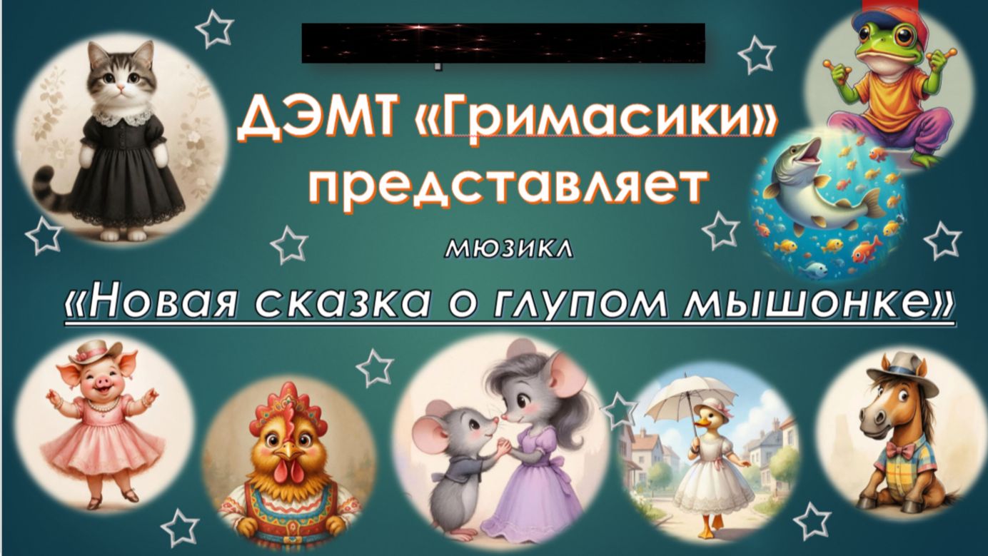 Мюзикл "Новая сказка о глупом мышонке"