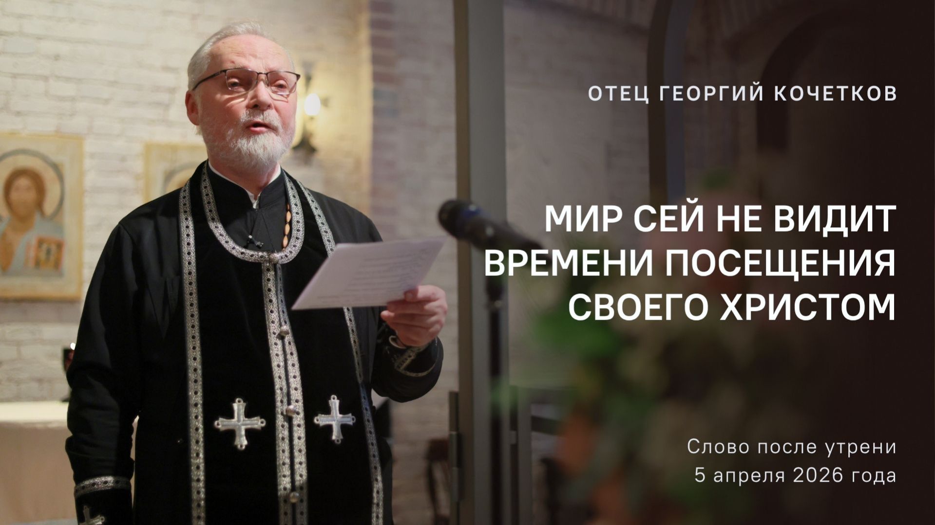 Мир сей не видит времени посещения своего Христом |05.04.2026| священник Георгий Кочетков