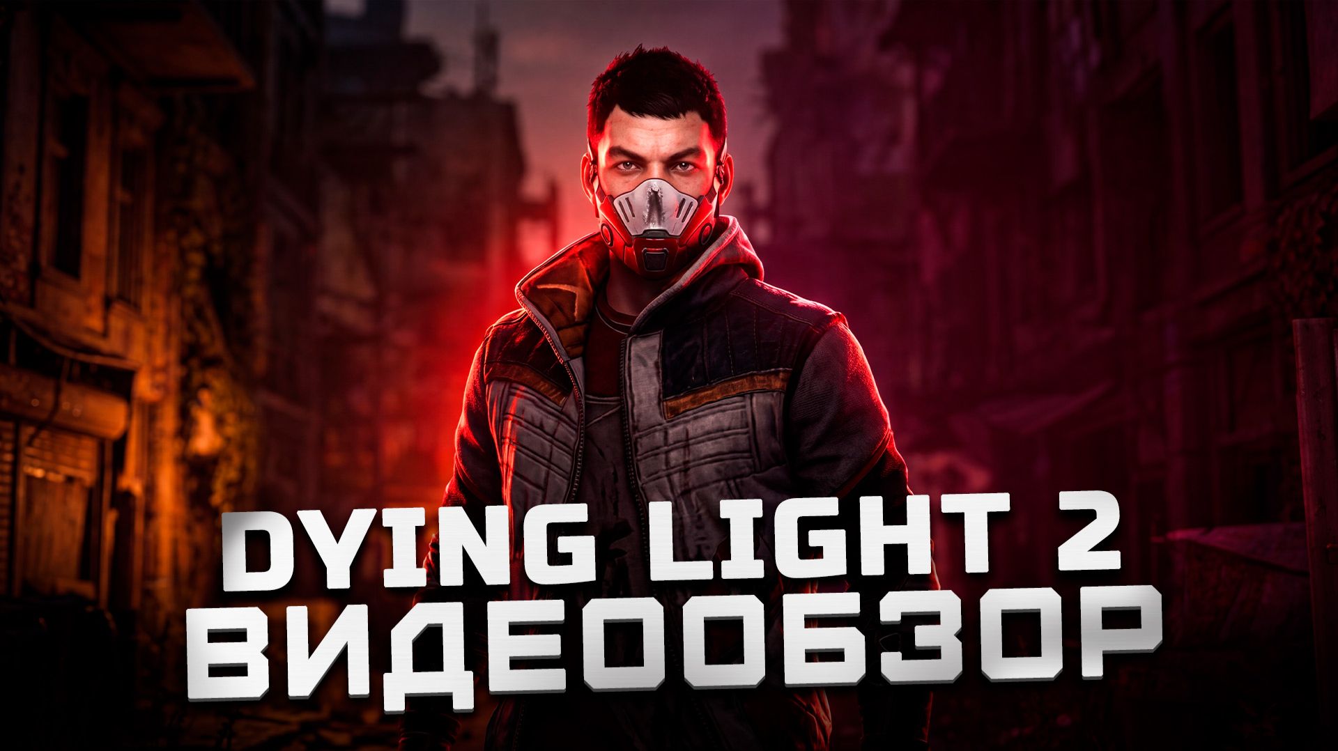 Точно шедевр! | Обзор Dying Light 2