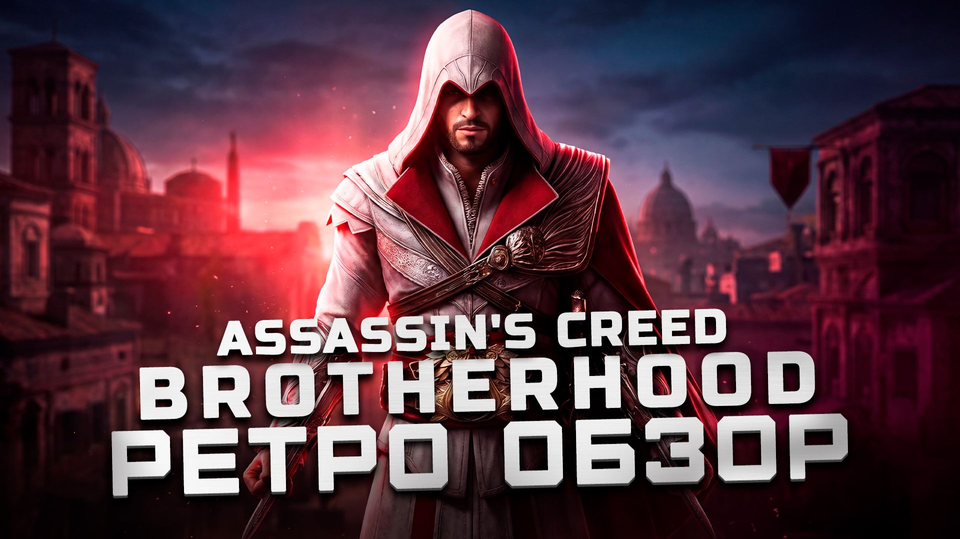 Лучшая в серии | DLC: Исчезновение Да Винчи | Обзор Assassin's Creed: Brotherhood