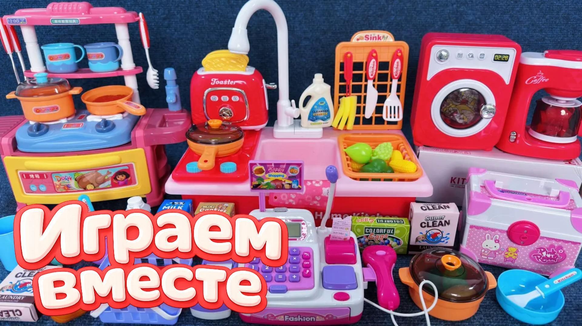 АСМР ИГРУШЕЧНАЯ КУХНЯ И ТЕХНИКА ДЛЯ ДЕТЕЙ №2🟡 ИГРАЕМ ВМЕСТЕ В ИГРУШЕЧНЫЙ МАГАЗИН АСМР ДЛЯ ДЕТЕЙ