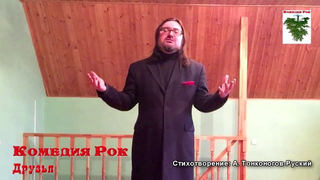 Тонконогов-Руский А. Стихотворение "Друзья!))"