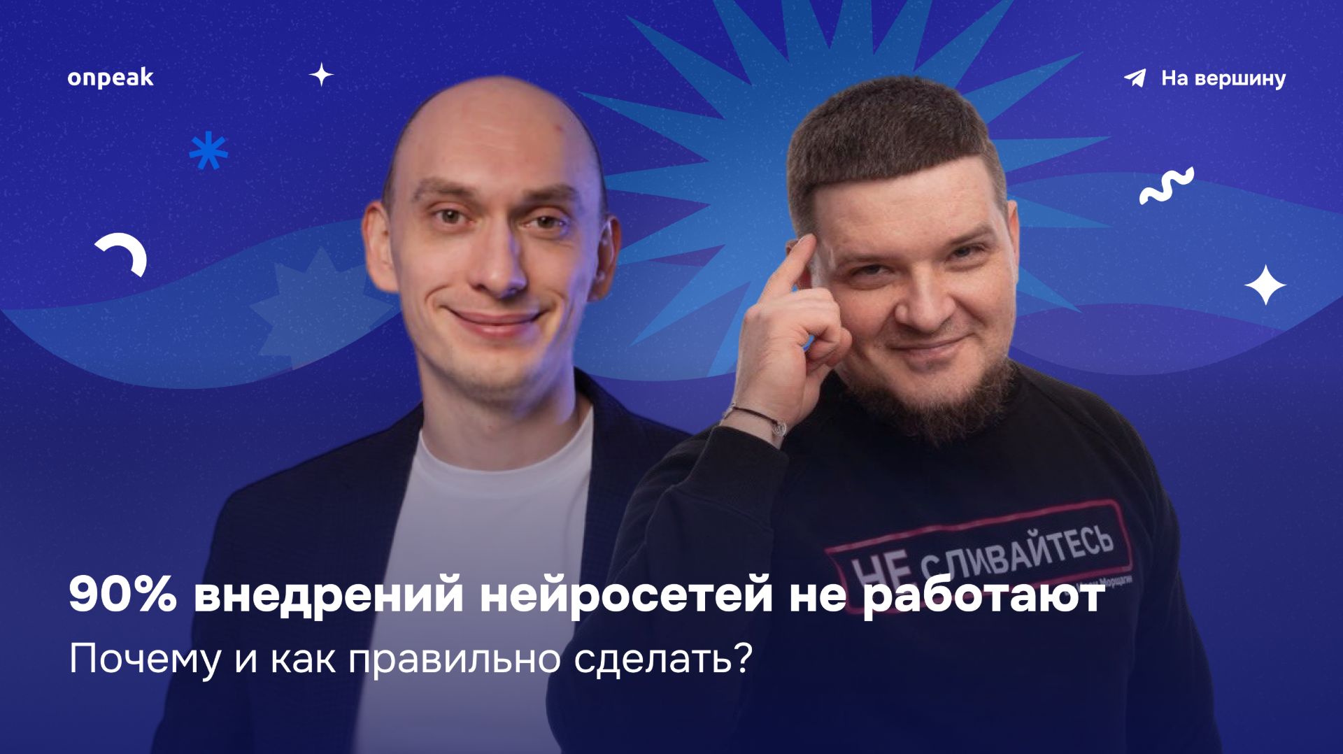 90% внедрений нейросетей не работают. Почему и как правильно сделать?
