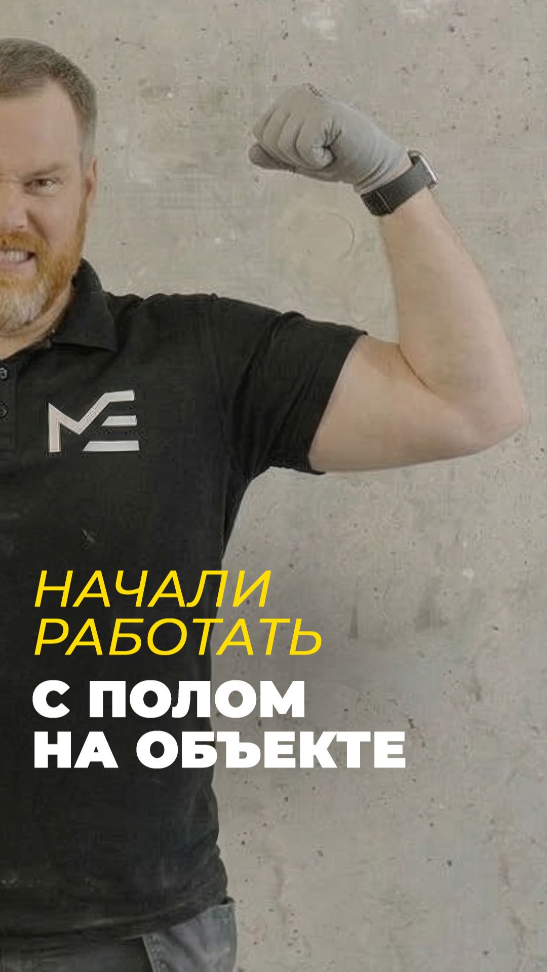 Начали работать с полом на объекте