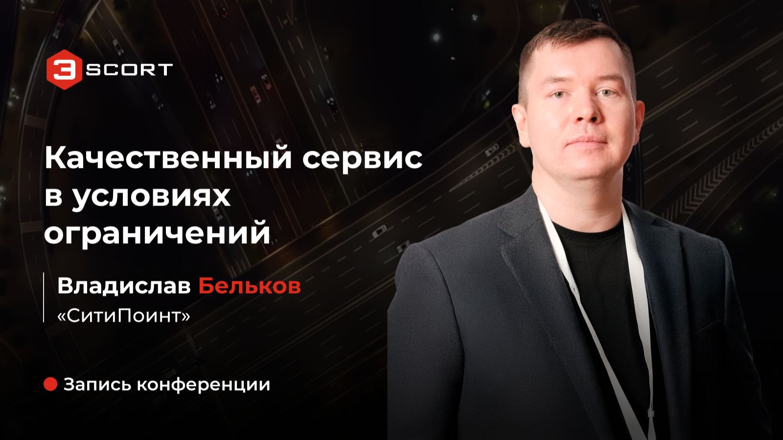 Конференция Escort 2026: Владислав Бельков,  «СитиПоинт»