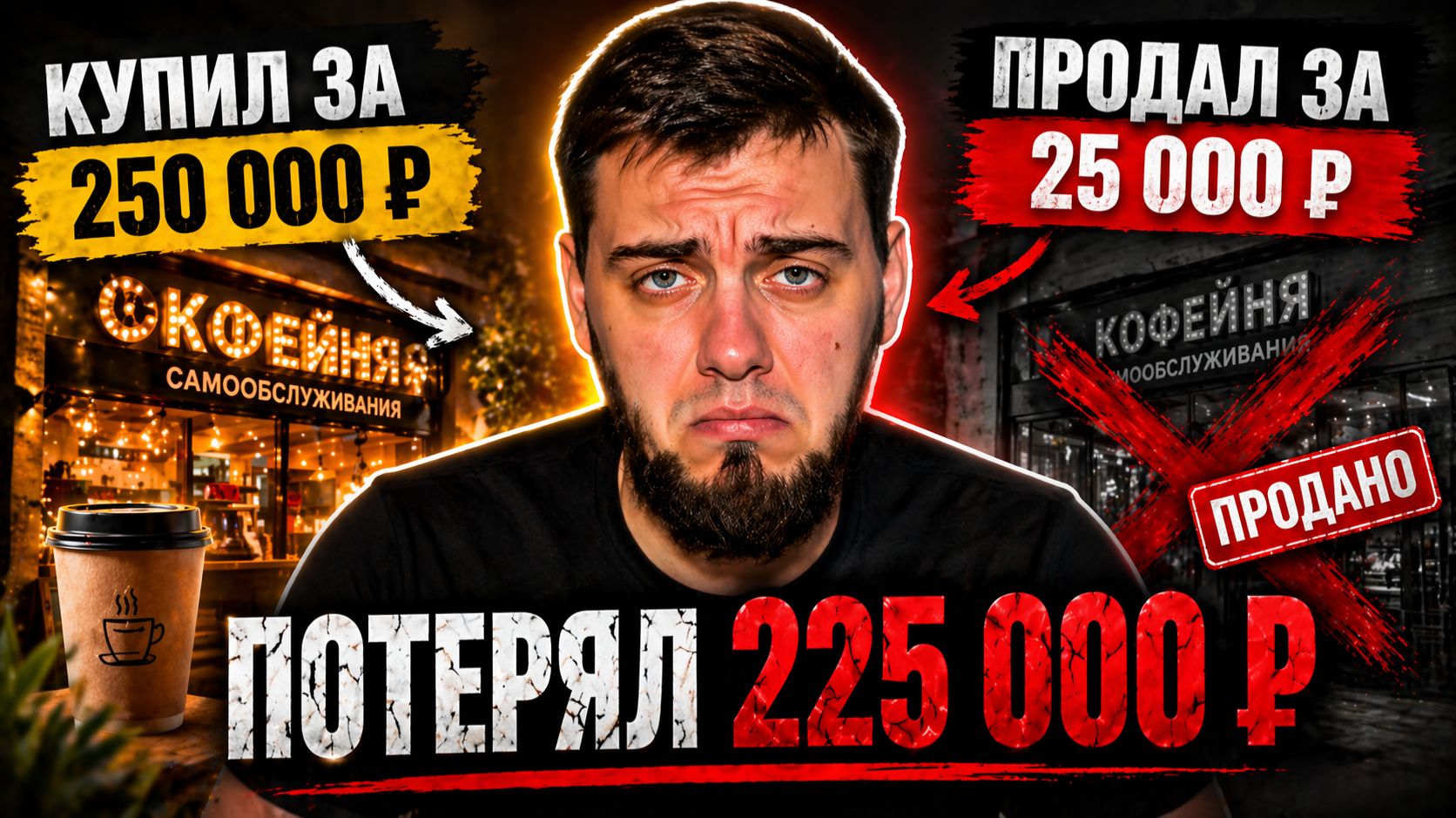 Я продал кофейню за 25 000... и вот почему? #бизнес
