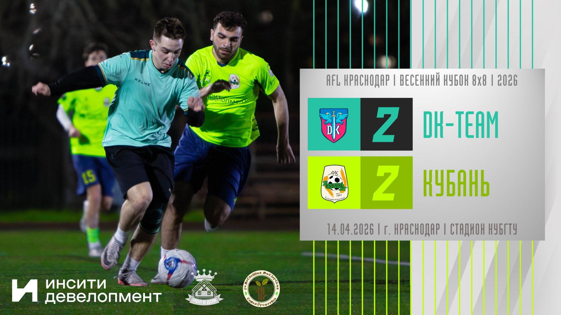 DK-Team - Кубань | 14.04.2026