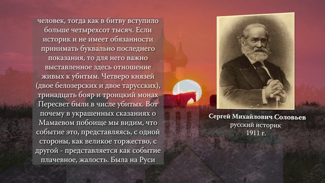Сергей Михайлович Соловьев о куликовской битве