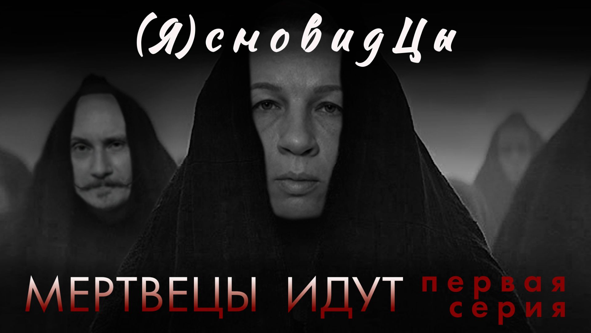 01. Мёртвые идут. ЯсновидЦы