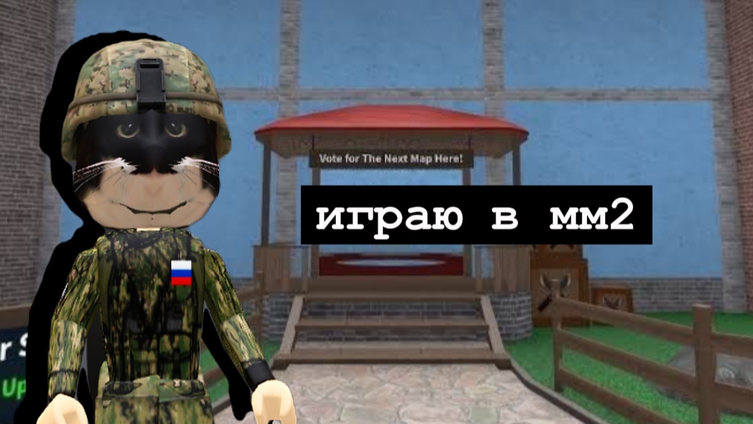 Играю в мм2!Агро игроки?