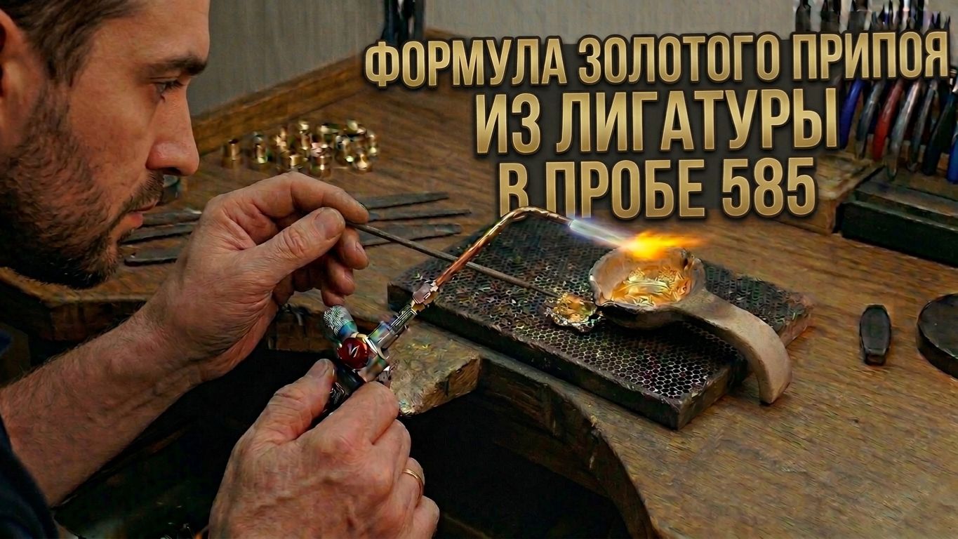 Как сделать золотой припой 585 !