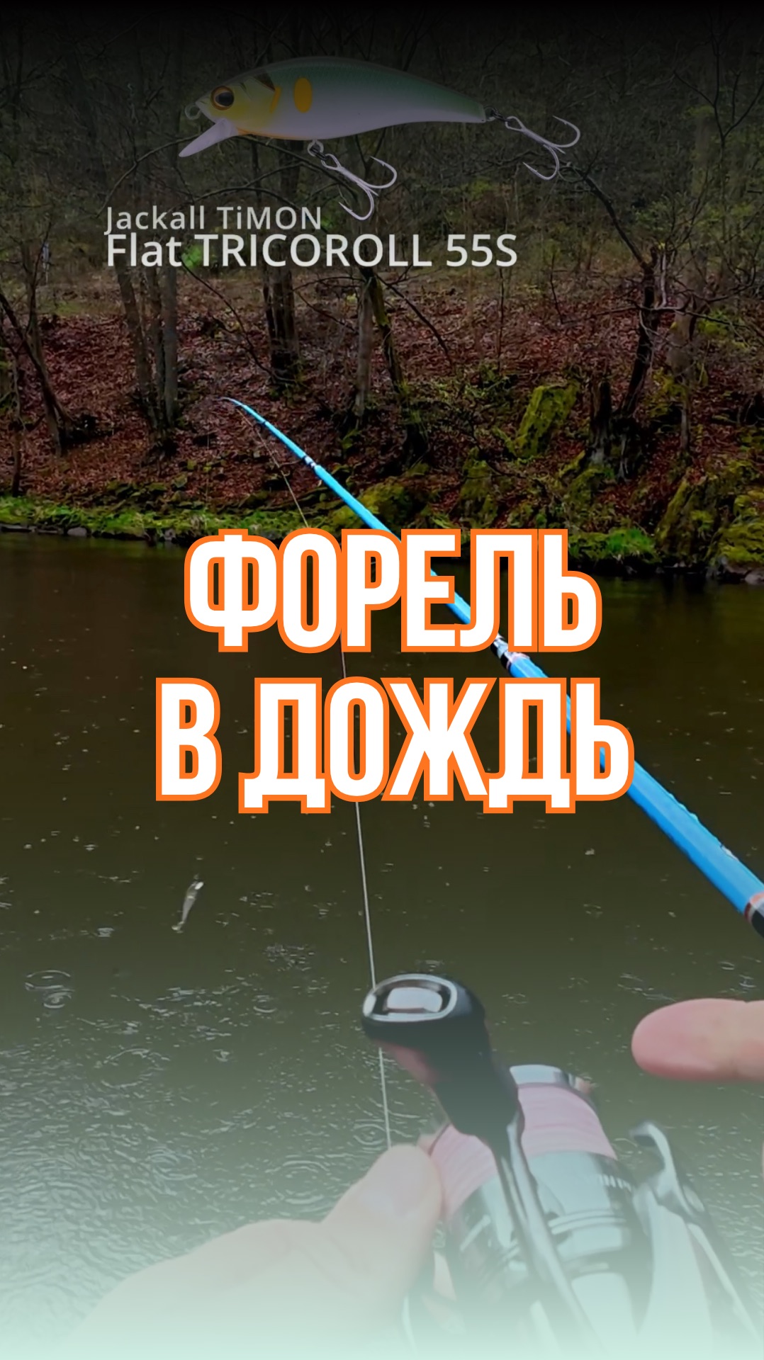 Рыбалка На Форель в Дождь | Jackall Timon Flat Tricoroll 55S Помог Уйти От Нуля