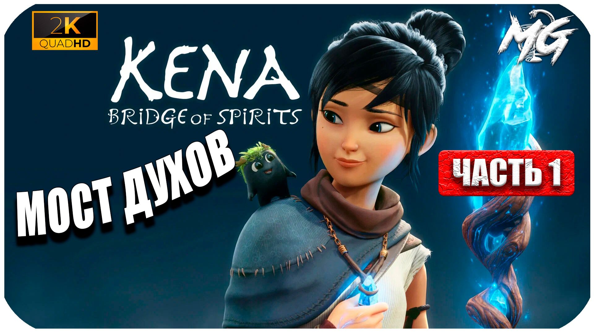 Kena: Bridge of Spirits ► Часть 1 ► Мост Духов