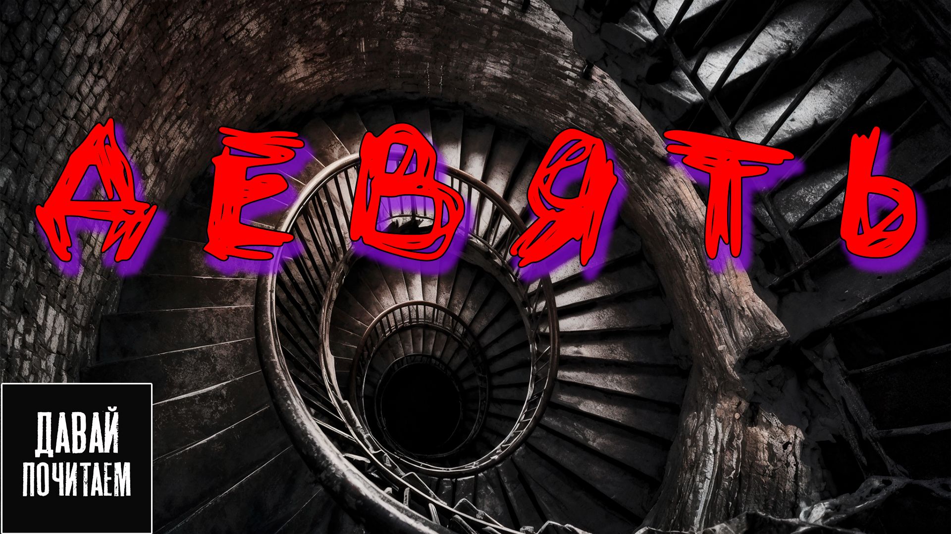 А. Норди - Девять | Страшные истории. Мистика. История на ночь. Аудиокнига