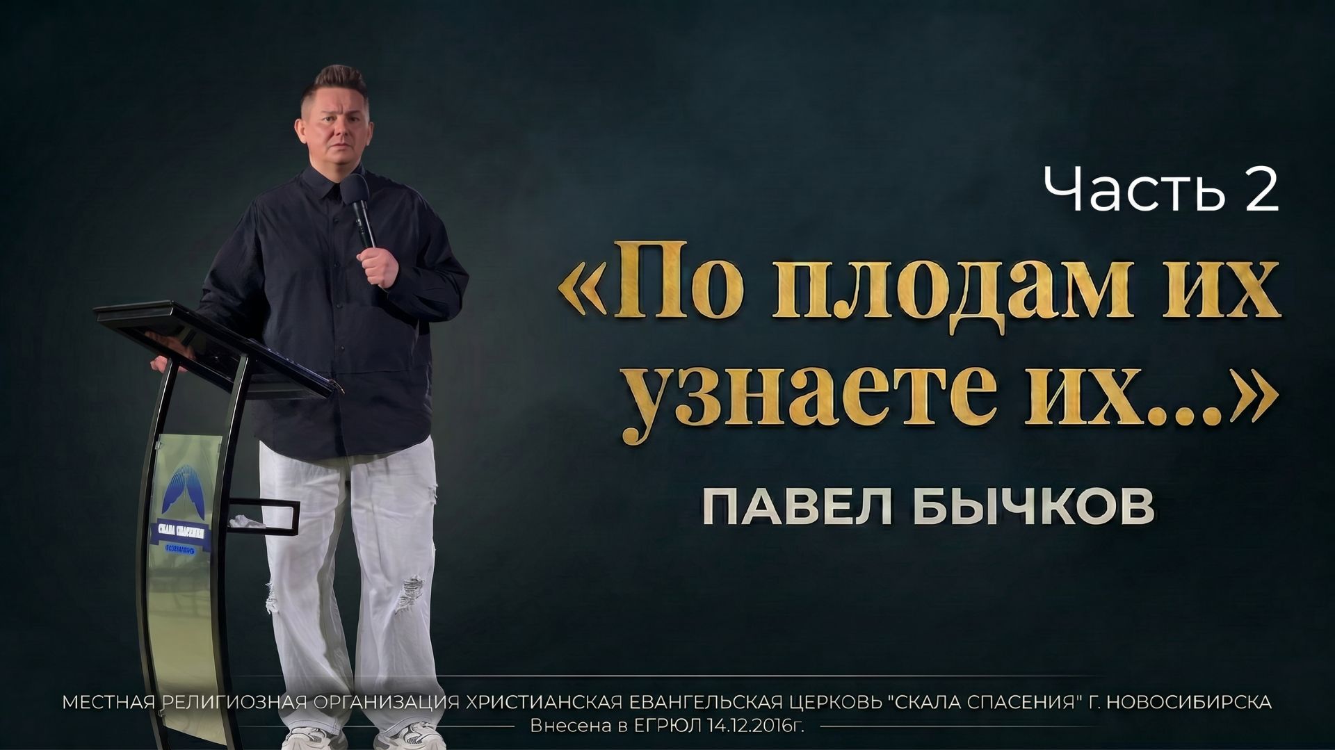 По плодам их узнаете их... Часть 2 | Пастор Павел Бычков | 19.04.2026 г.