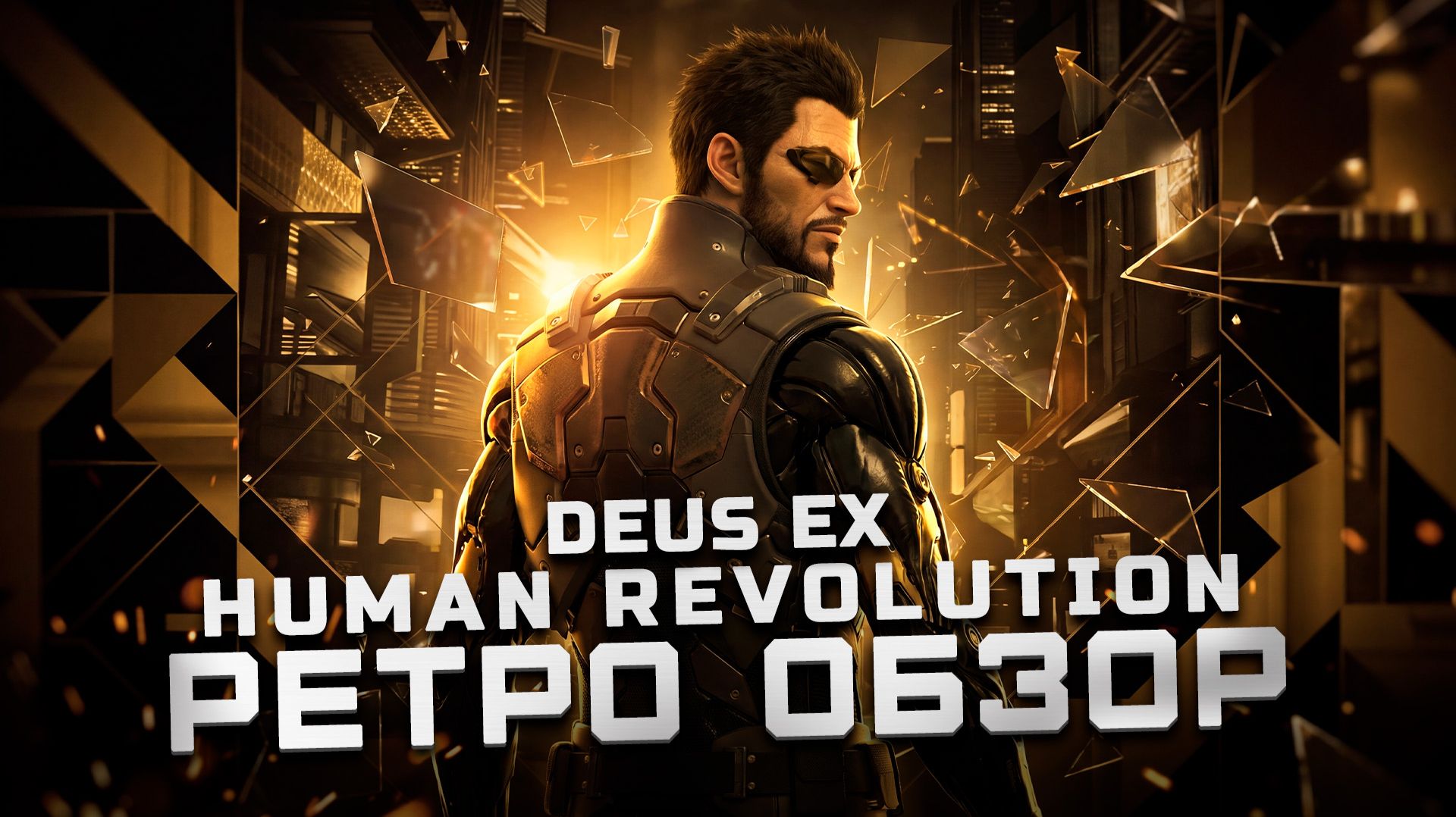 Мнение спустя 10 лет | DLC Missing Link | Обзор Deus Ex: Human Revolution