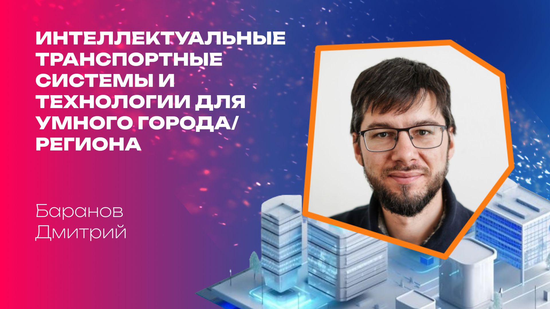 Что мультиагентные транспортные модели могут нам рассказать про город? || Дмитрий Баранов