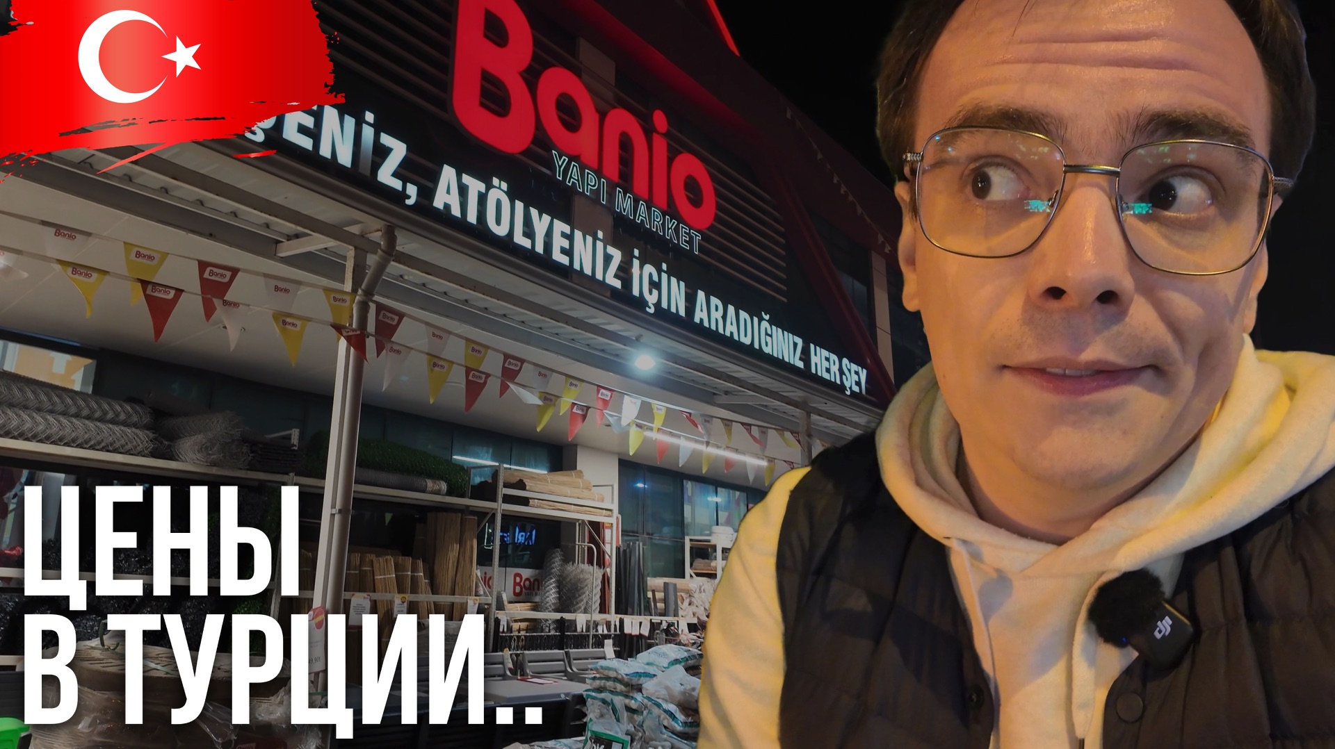 Турция 2026: что реально дёшево, а что — нет? Влог из Антальи про цены, Мигрос и быт