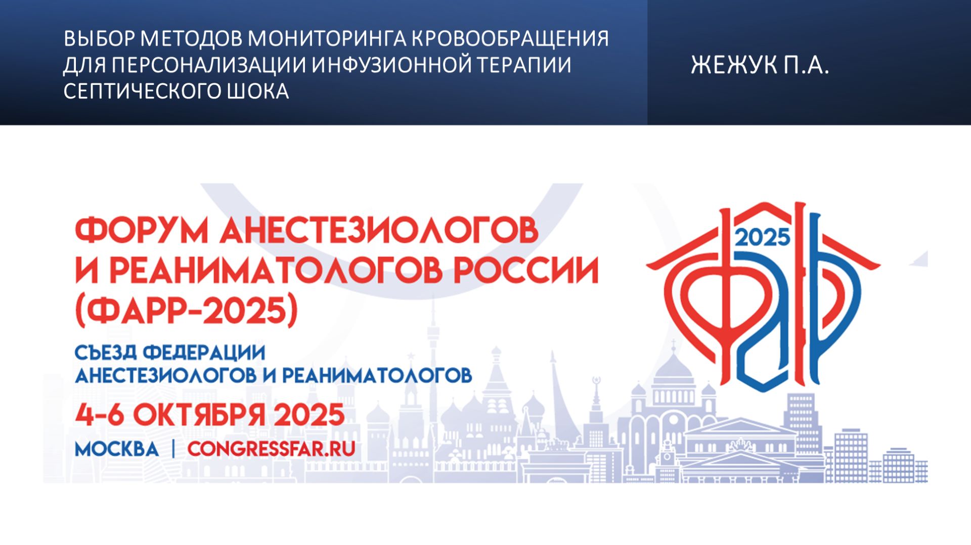 Выбор методов мониторинга кровообращения для персонализации инфузионной терапии септического шока