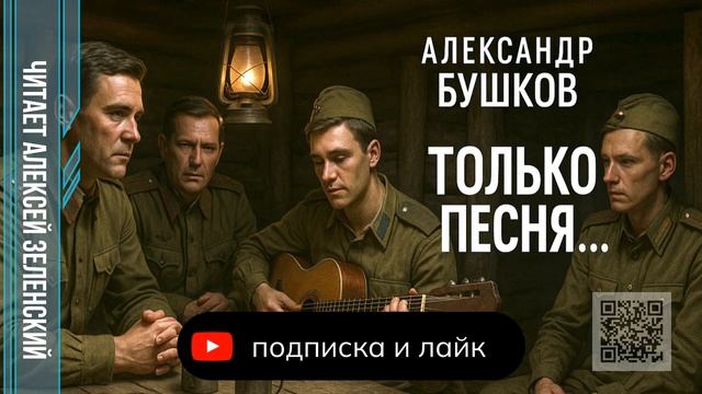 Александр Бушков  "Только песня..."  читает Алексей Зеленский