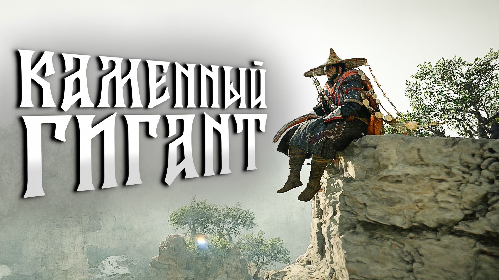 КАМЕННЫЙ ГИГАНТ. Crimson Desert. РУССКАЯ ОЗВУЧКА. (часть 29)