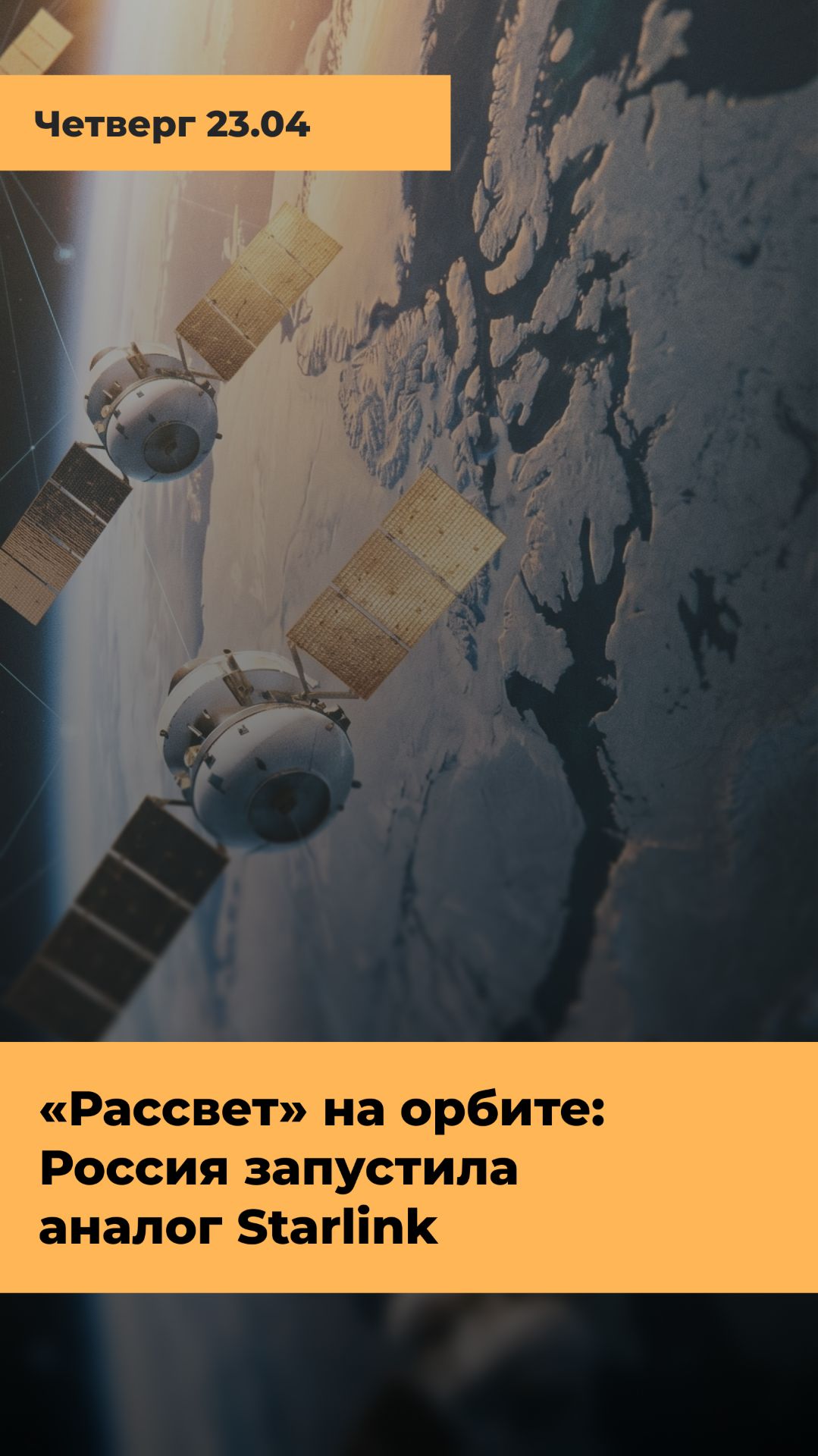 МАСКУ ПРИДЕТСЯ ПОДВИНУТЬСЯ? РОССИЙСКИЙ «РАССВЕТ» НА ОРБИТЕ