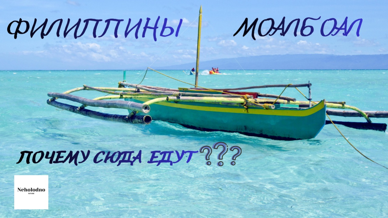 Филиппины. Моалбоал. Почему сюда все едут???