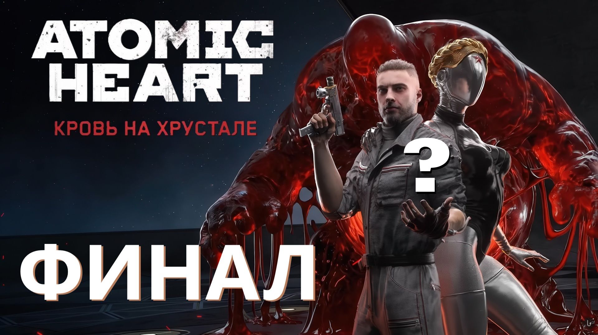 А точно всё хорошо? ☭ AH Кровь на хрустале ✭ 17