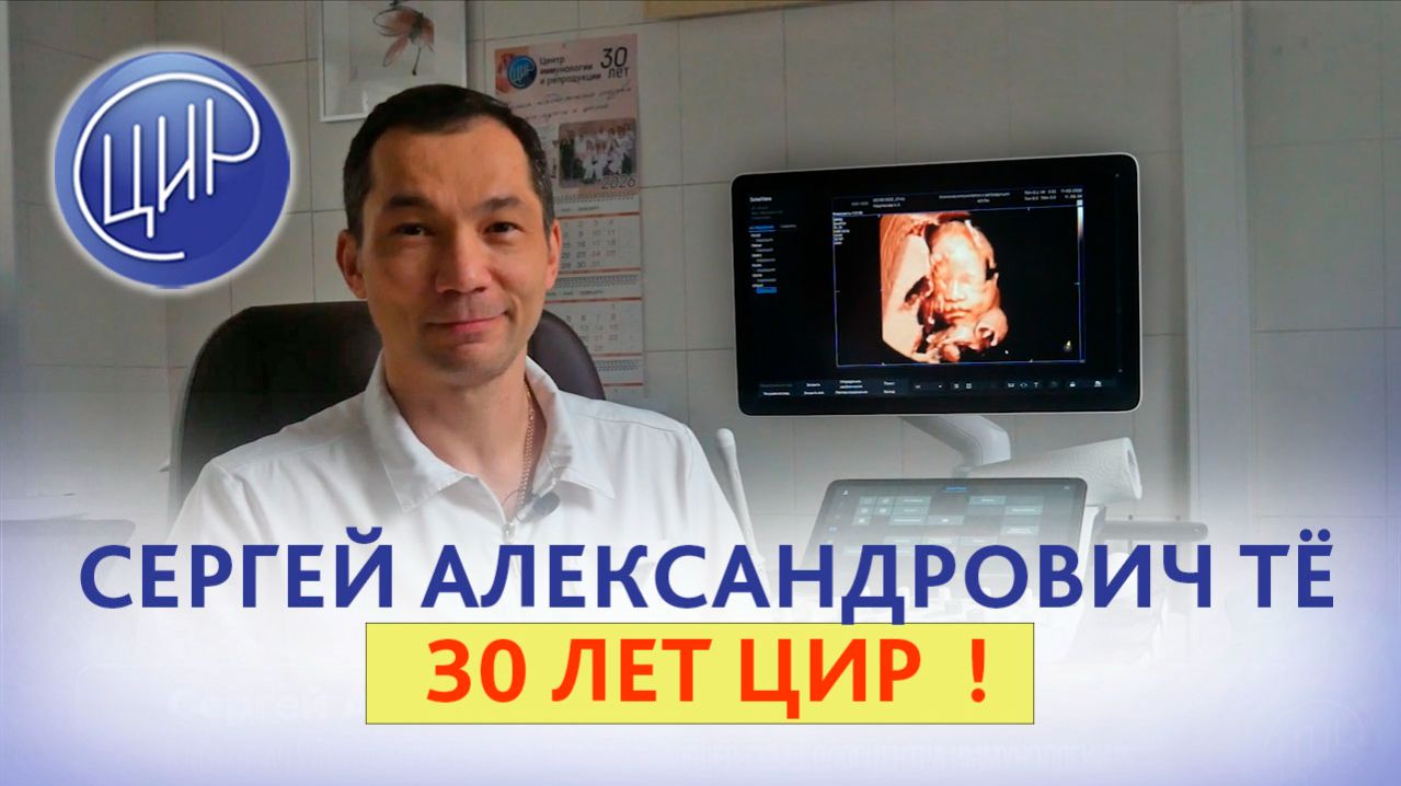 Сергей Александрович Тё, к.м.н., врач УЗД, акушер-гинеколог ЦИР, поздравляет ЦИР с 30-летием