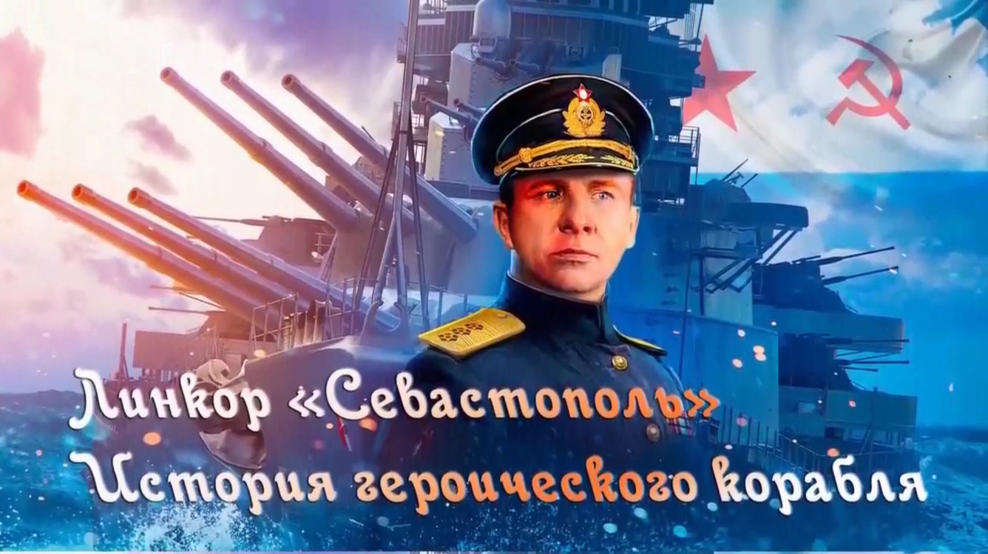 Линкор "Севастополь". История героического корабля.