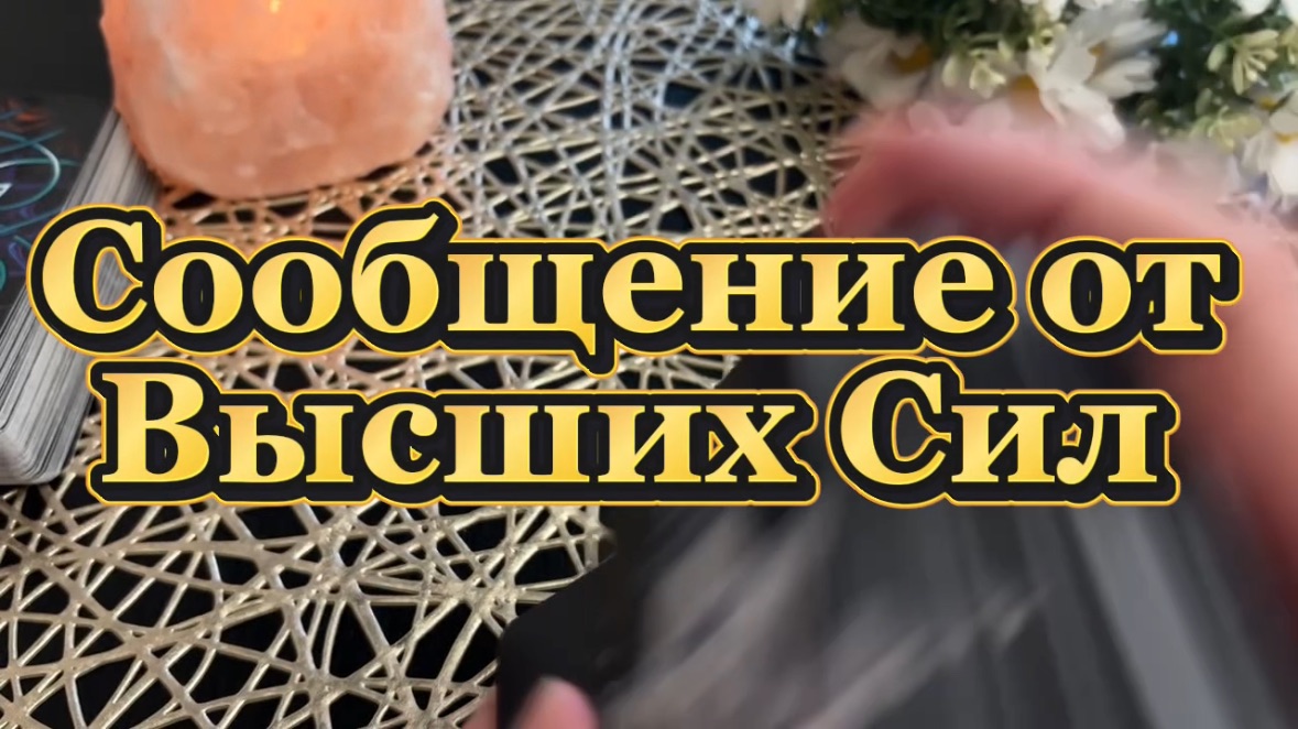Сообщение от Высших Сил❤️🔥🔮🍒Таро