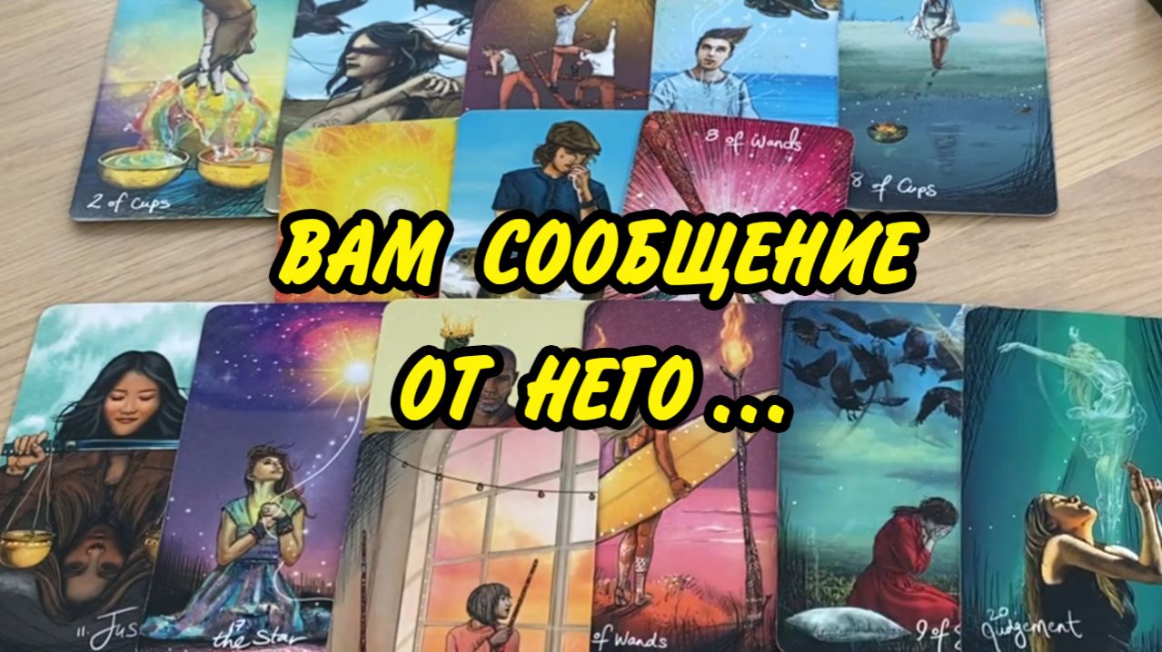 💯 СРОЧНОЕ СООБЩЕНИЕ ОТ ТОГО 😱 О КОМ ЧАСТО ДУМАЕТЕ... Расклад Таро онлайн