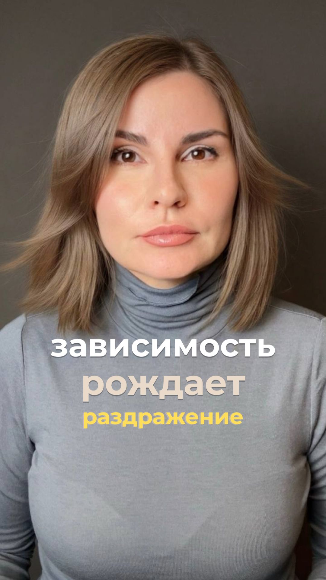 Зависимость рождает раздражение