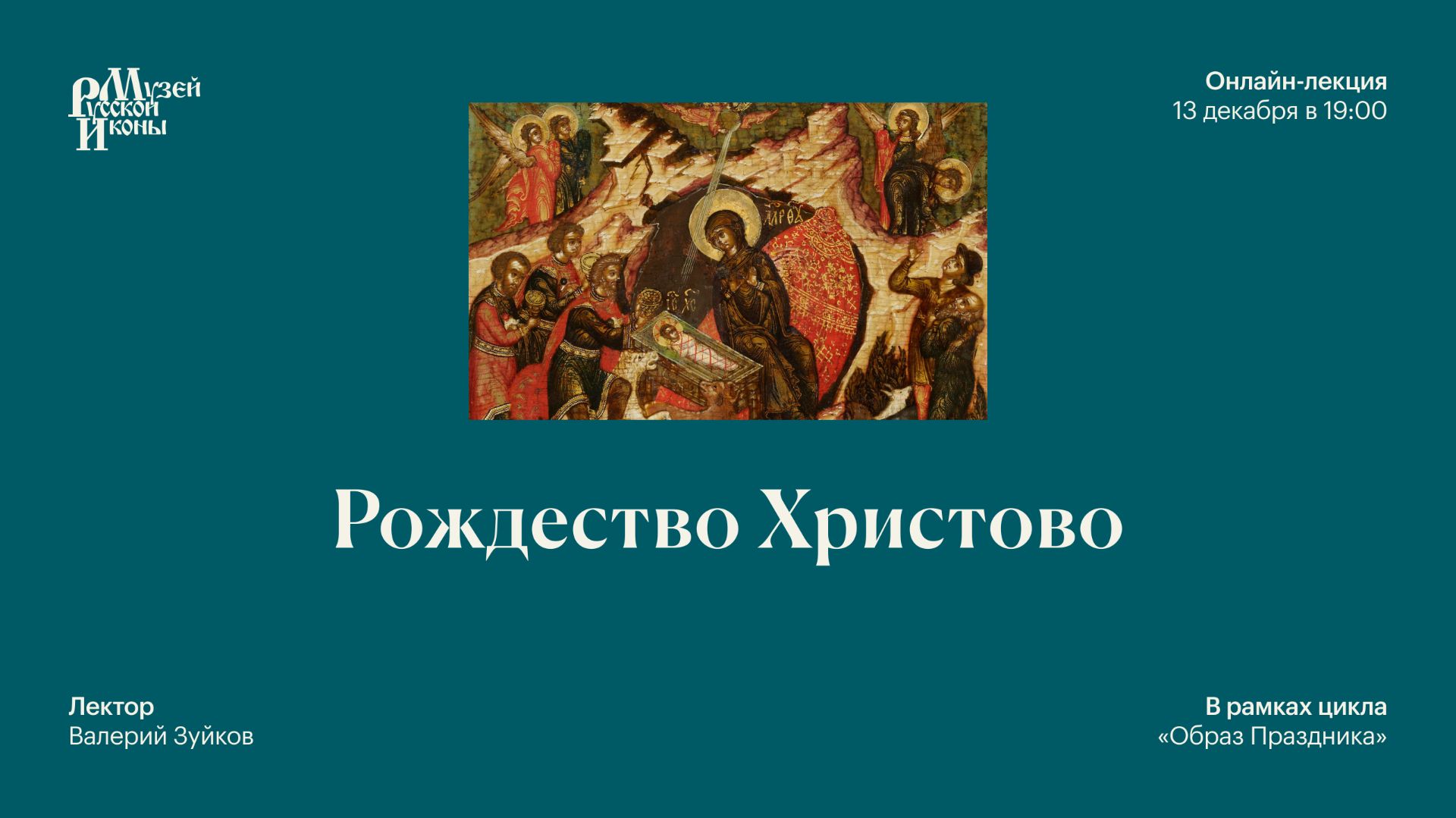 Рождество Христово