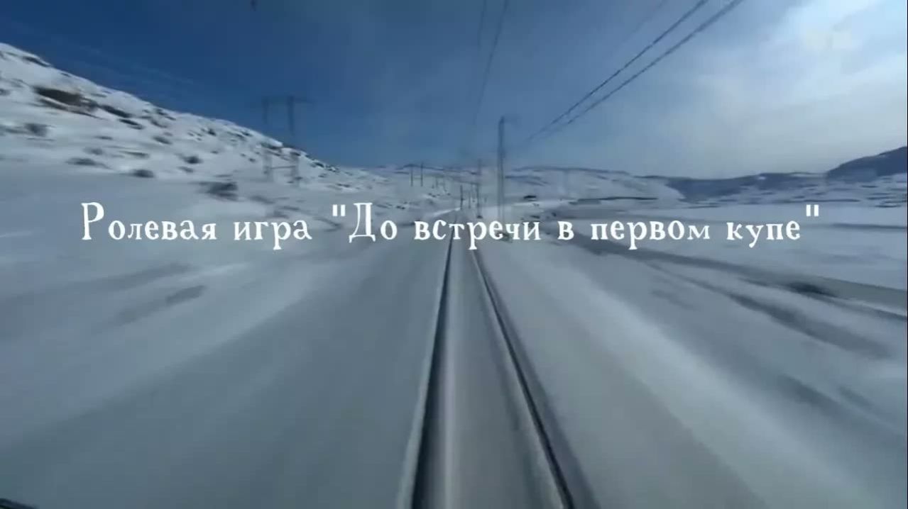 Ролевая игра "До встречи в первом купе"