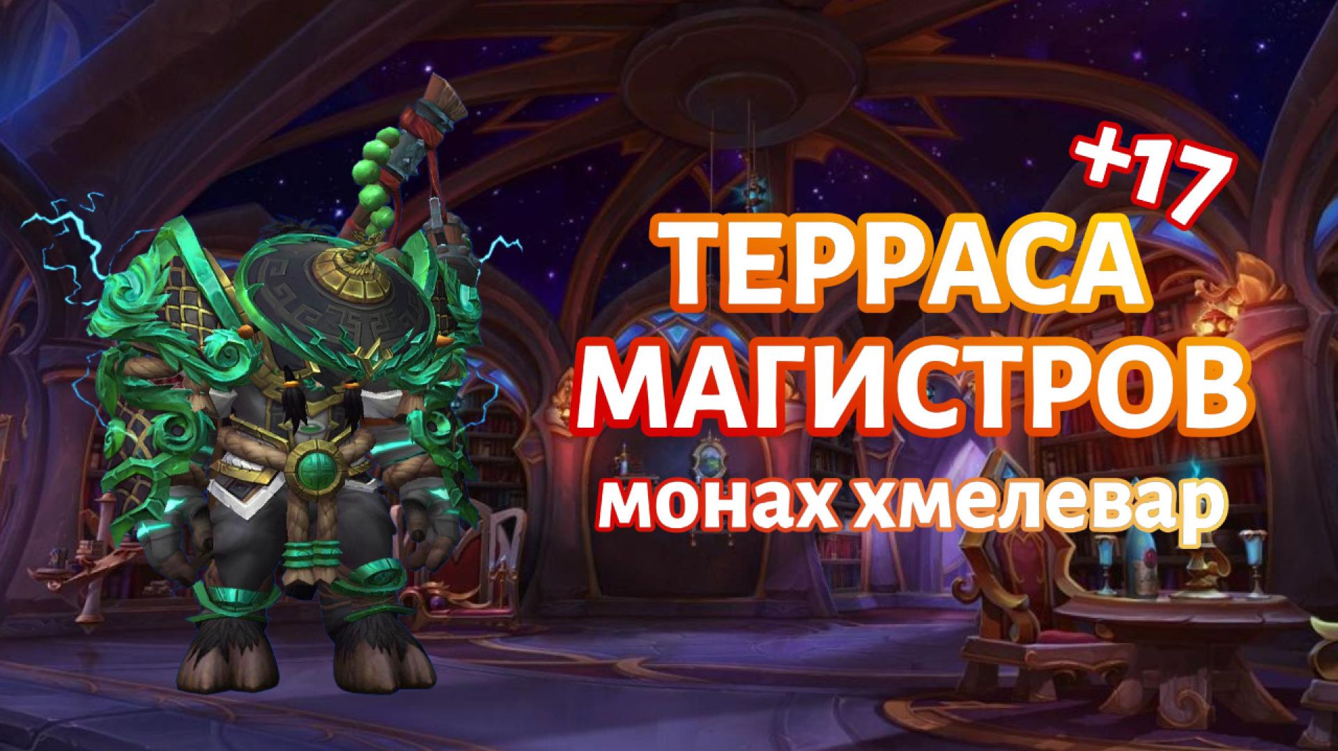 Ключ: Терраса Магистров +17 | Монах - Хмелевар | #worldofwarcraft #twitch #прохождение