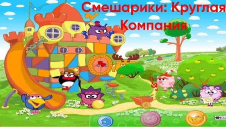 Игровая Комната Смешариков!|Смешарики: Круглая Компания