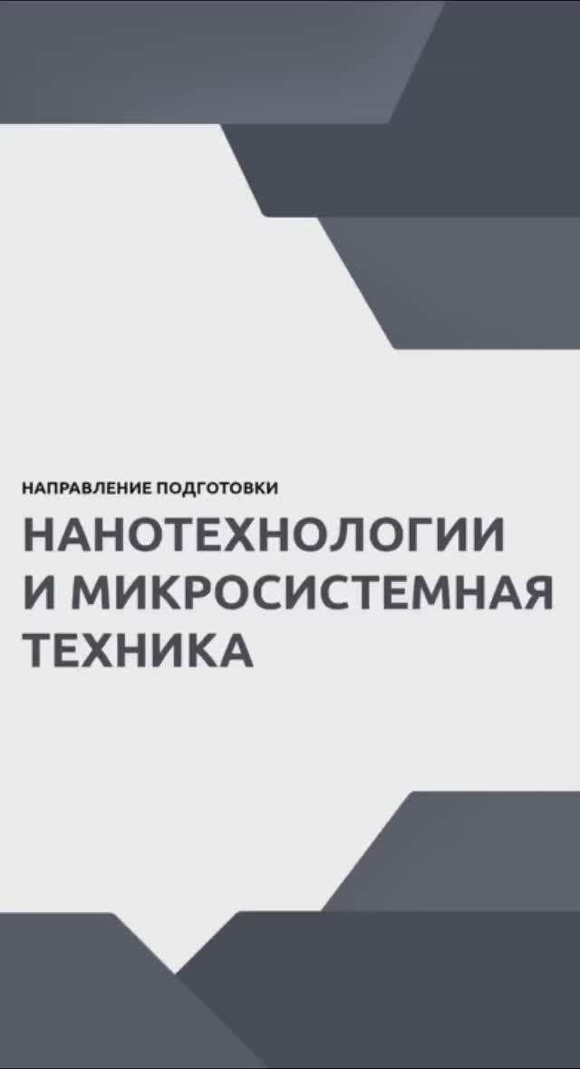 28.03.01 "НАНОТЕХНОЛОГИИ И МИКРОСИСТЕМНАЯ ТЕХНИКА"