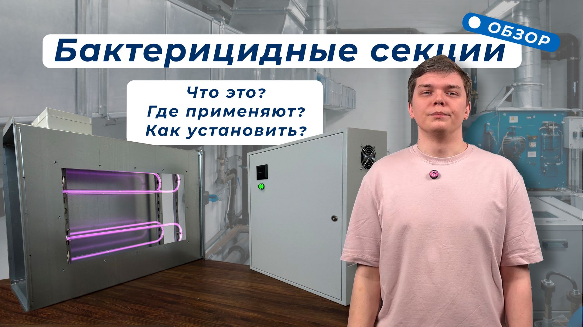 Обзор. Бактерицидной секции для вентиляции: как это работает