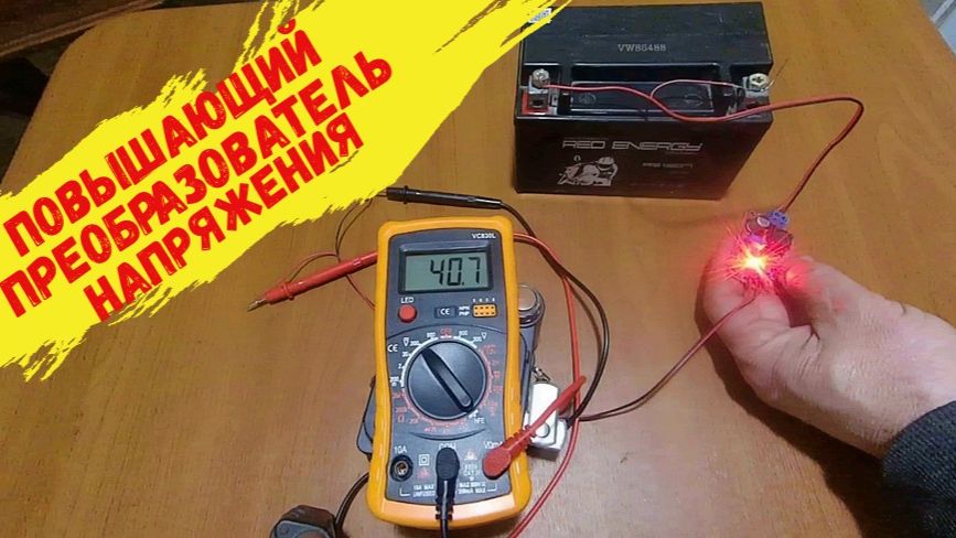 Повышающий регулируемый преобразователь напряжения.