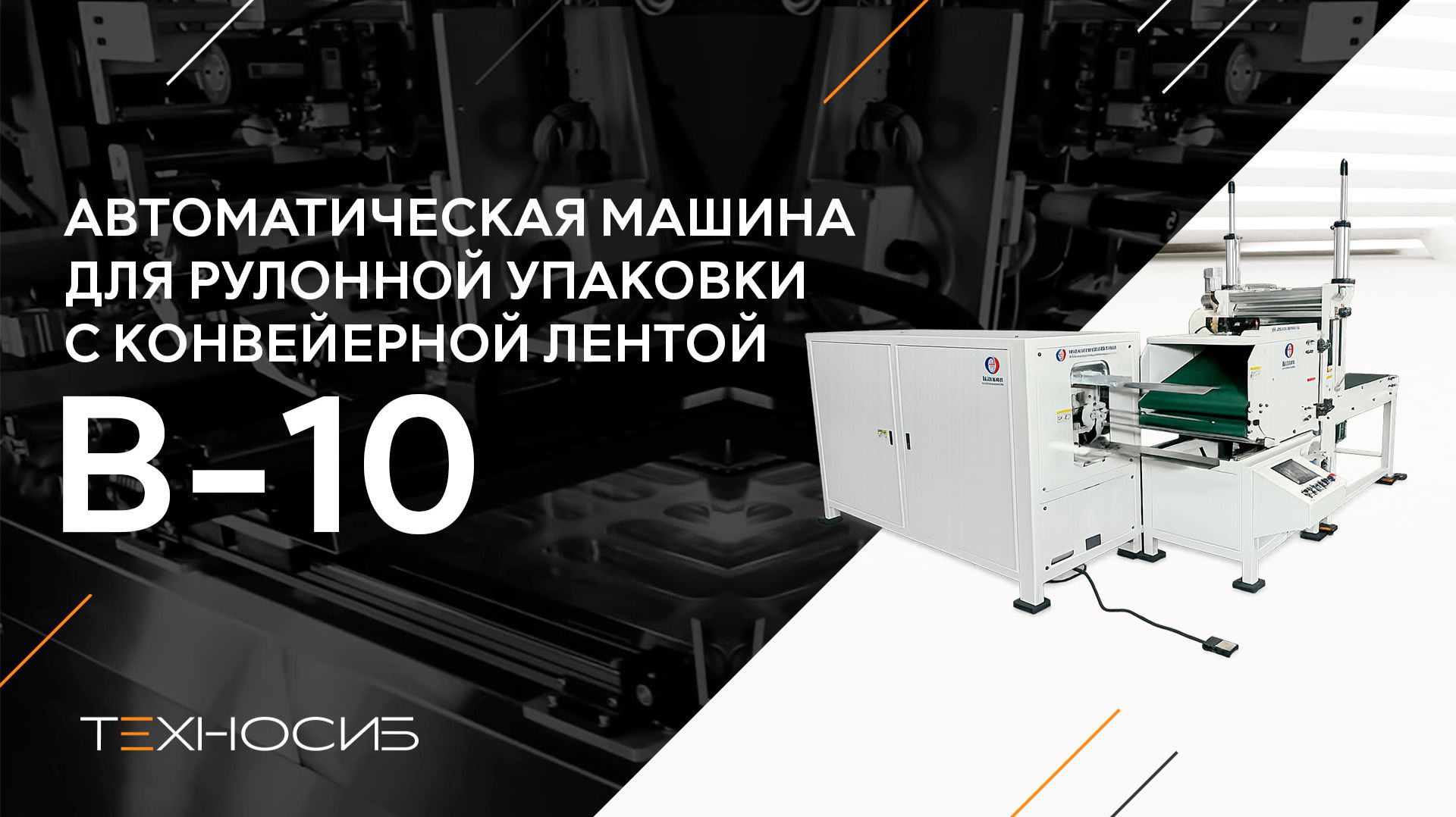 Автоматическая машина для рулонной упаковки с конвейерной лентой B-10