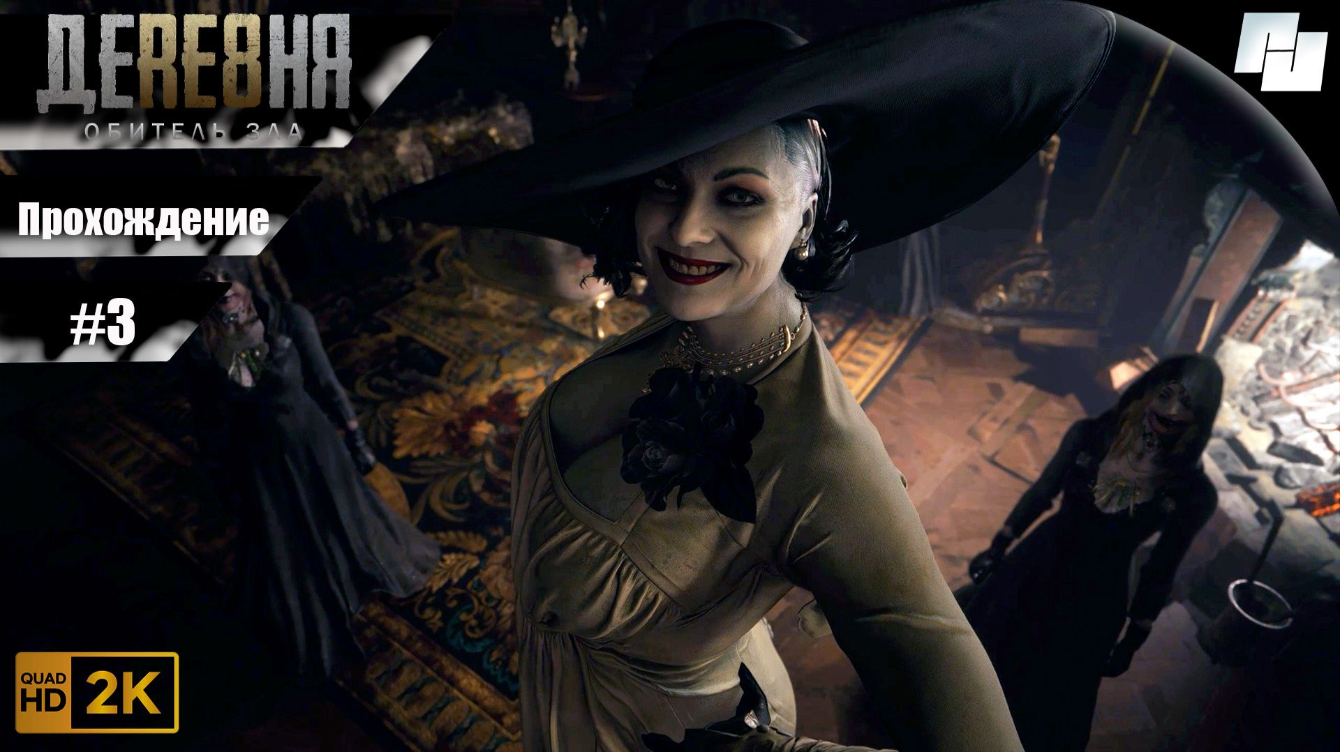 Resident Evil 8: Village // Прохождение #3 (Русская озвучка)