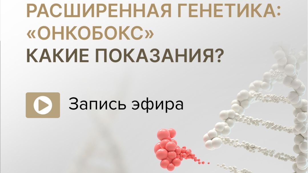 Расширенная генетика: «ОНКОБОКС» Какие показания?