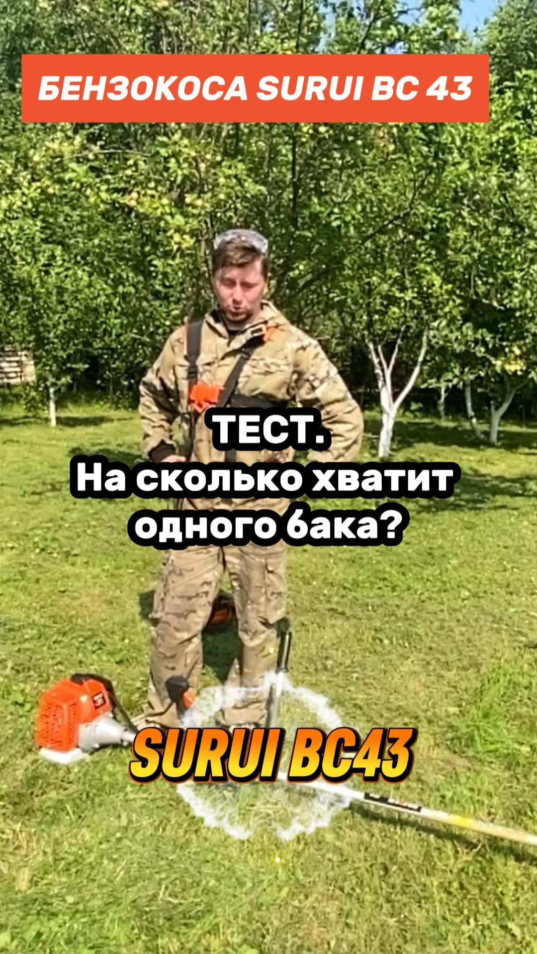 Время работы на одном баке. SURUI BC 43.