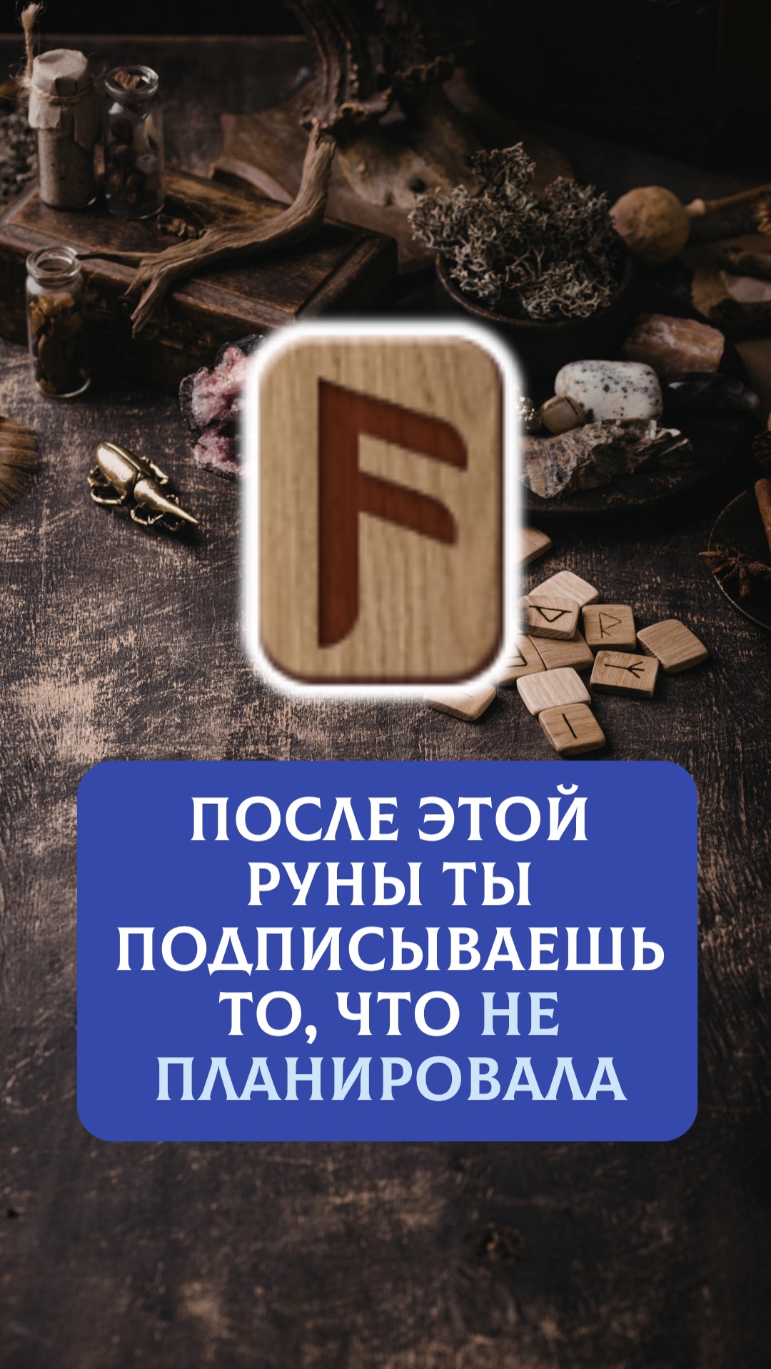 Почему после Ансуз люди жалеют о своих решениях