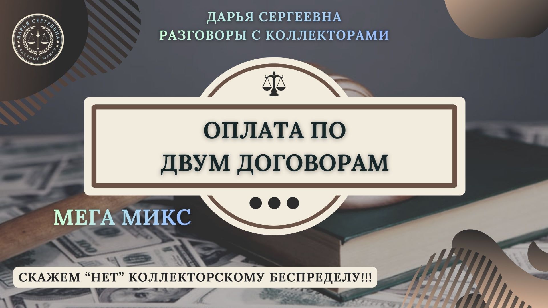 СУММА ГАШЕНИЯ ⦿ Разговоры с коллекторами / Услуги Юриста / Списание Долгов / Консультация