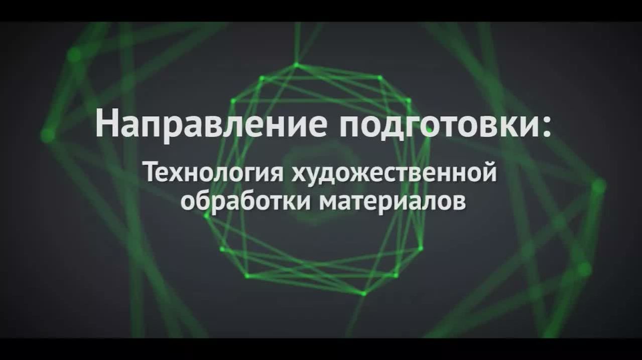 Новое направление "Технология художественной обработки материалов"
