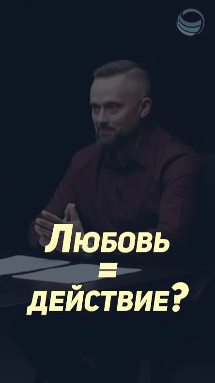 Любовь и действие. Как исцелить отношения? ⬇️Полная версия, нажми на ▶️